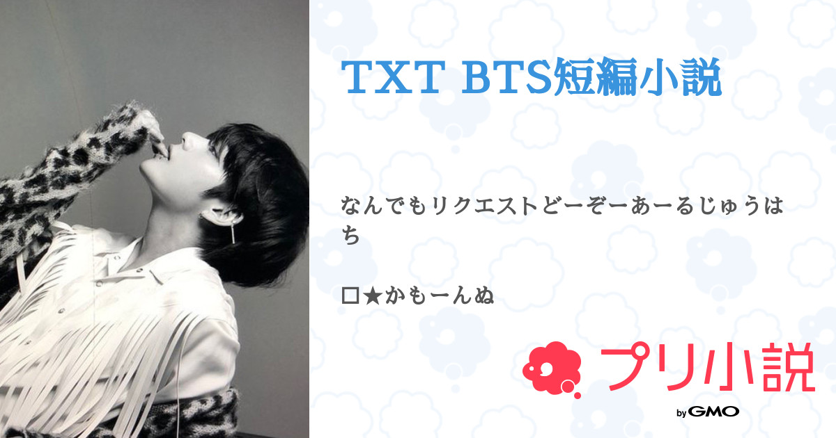 第4話：💣🦄（TXT BTS短編小説 ）｜無料スマホ夢小説ならプリ小説 byGMO